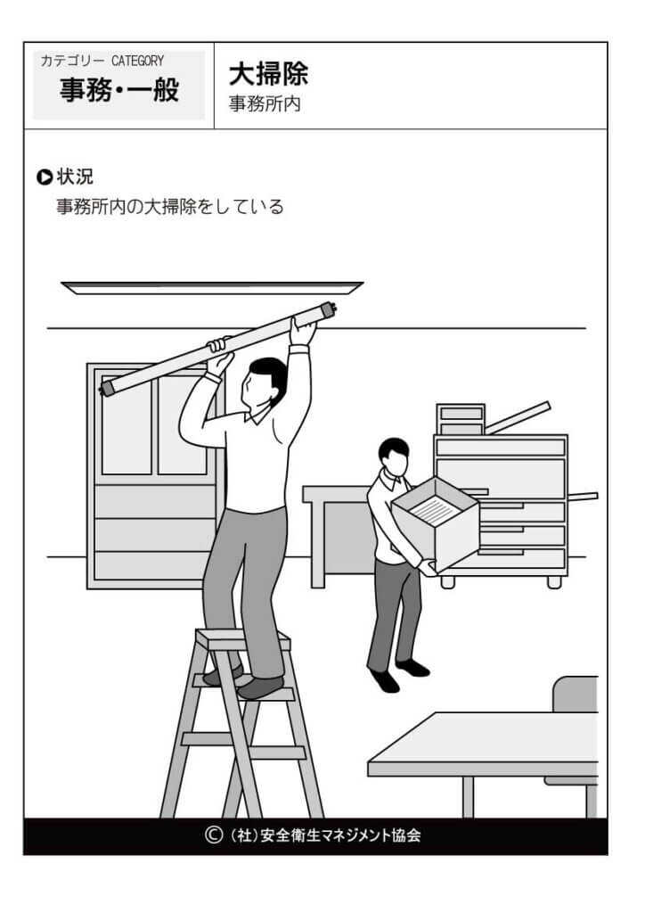 大掃除-事務所内｜事務・一般｜危険予知訓練（KYT）無料イラストシート集｜（一社） 安全衛生マネジメント協会