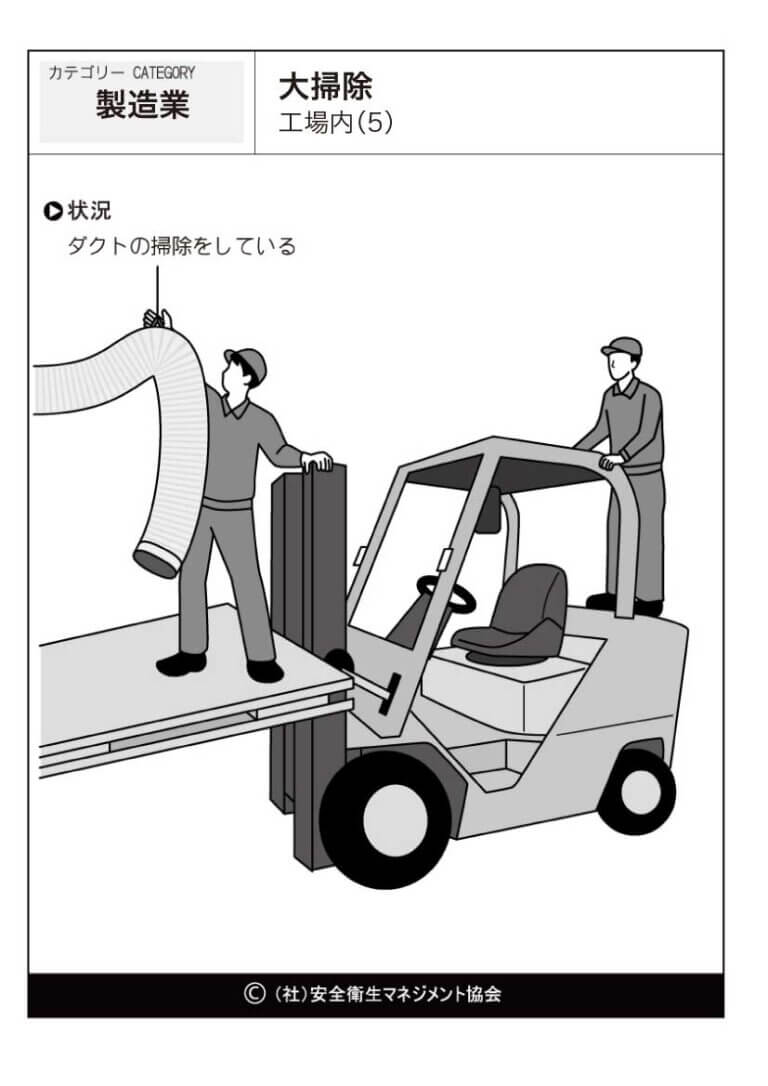 大掃除-工場内（5）｜製造業｜危険予知訓練（KYT）無料イラストシート集｜（一社） 安全衛生マネジメント協会
