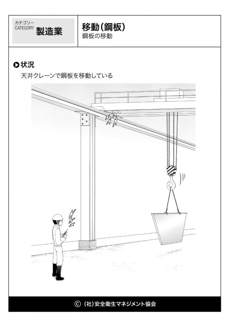 移動（鋼板）｜製造業｜危険予知訓練（KYT）無料イラストシート集｜（一社） 安全衛生マネジメント協会